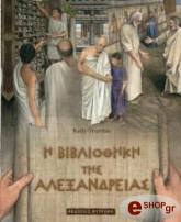 Η Βιβλιοθηκη Της Αλεξανδρειας - Παιδικη βιβλιοθηκη (BKS.0331193)