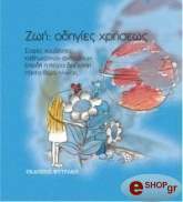 Ζωη - Οδηγιες Χρησεως - Λευκωμα (BKS.0331245)
