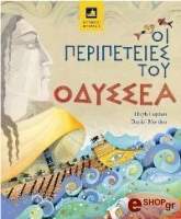 Οι Περιπετειες Του Οδυσσεα - Παιδικη βιβλιοθηκη (BKS.0331275)