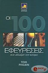 Οι 100 Εφευρεσεις Που Αλλαξαν Τον Κοσμο - Μελετες (BKS.0331280)
