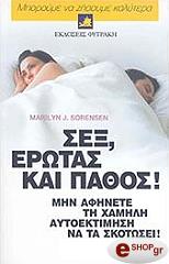 Σεξ Ερωτας Και Παθος - Σεξουαλικη αγωγη (BKS.0331285)