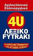 Αγγλοελληνικο Ελληνοαγγλικο 4u Λεξικο Fytrafki - Λεξικα (BKS.0331318)