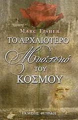 Το Αρχαιοτερο Μυστικο Του Κοσμου - Ξενη λογοτεχνια (BKS.0331330)
