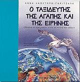 Ο Ταξιδευτης Της Αγαπης Και Της Ειρηνης - Παιδικη βιβλιοθηκη (BKS.0331383)