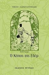 Ο Κηπος Της Εδεμ - Ελληνικη λογοτεχνια (BKS.0331387)