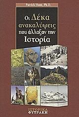 Οι Δεκα Ανακαλυψεις Που Αλλαξαν Την Ιστορια - Ιστορικα (BKS.0331390)