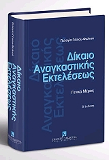 Δικαιο Αναγκαστικης Εκτελεσεως Γενικο Μερος - Δικαιο (BKS.0333025)
