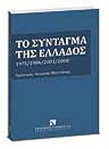 Το Συνταγμα Της Ελλαδος 1975-1986-2001 - Δικαιο (BKS.0333029)