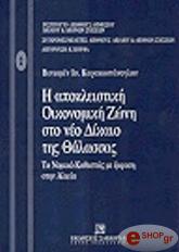 Η Αποκλειστικη Οικονομικη Ζωνη Στο Νεο Δικαιο Της Θαλασσας - Δικαιο ...