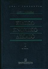 Ειδικο Ενοχικο Δικαιο Ι - Δικαιο (BKS.0333051)