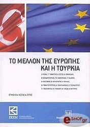 Το Μελλον Της Ευρωπης Και Η Τουρκια - Πολιτικη (BKS.0333067)