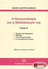 Η Κοινωνιολογια Και Η Μεθοδολογια Της (τομος Α) - Κοινωνιολογια (BKS ...