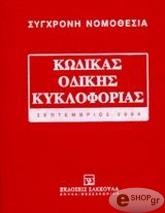 Κωδικας Οδικης Κυκλοφοριας - Τεχνικες εκδοσεις (BKS.0333090)