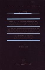 Ελληνικο Διοικητικο Δικαιο - Δικαιο (BKS.0333115)