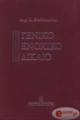 Γενικο Ενοχικο Δικαιο - Δικαιο (BKS.0333120)