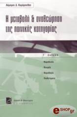 Η Μεταβολη Και Αναθεωρηση Της Ποινικης Κατηγοριας Γ Εκδοση - Δικαιο ...