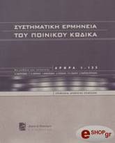 Συστηματικη Ερμηνεια Του Ποινικου Κωδικα- Αρθρα 1-133 - Δικαιο (BKS ...