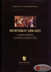 Ποινικο Δικαιο Ειδικο Μερος-(τα Εγκληματα Κατα Της Ιδιοκτησιας Και Της ...