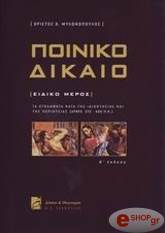 Ποινικο Δικαιο Ειδικο Μερος-(τα Εγκληματα Κατα Της Ιδιοκτησιας Και Της ...