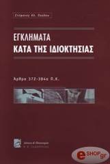 Εγκληματα Κατα Της Ιδιοκτησιας (αρθρα 372-384α Π.κ.) - Δικαιο (BKS.0333157)