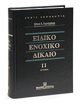 Ειδικο Ενοχικο Δικαιο Ιι - Δικαιο (BKS.0333158)