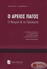 Ο Αρειος Παγος Ο Θεσμος Και Τα Προσωπα - Δικαιο (BKS.0333169)