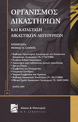 Οργανισμος Δικαστηριων Και Κατασταση Δικαστικων Λειτουργων - Δικαιο ...