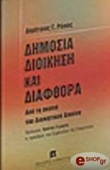 Δημοσια Διοικηση Και Διαφθορα - Δικαιο (BKS.0333188)