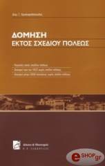 Δομηση Εκτος Σχεδιου Πολεως - Δικαιο (BKS.0333189)