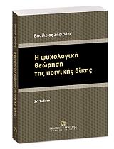 Η Ψυχολογικη Θεωρηση Της Ποινικης Δικης Στ Εκδοση - Δικαιο (BKS.0333226)