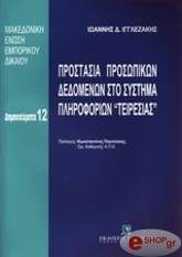 Προστασια Προσωπικων Δεδομενων Στο Συστημα Πληροφοριων Τειρεσιας ...