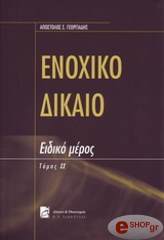 Ενοχικο Δικαιο-ειδικο Μερος Τομος Β - Δικαιο (BKS.0333269)