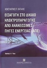 Εισαγωγη Στο Δικαιο Ηλεκτροπαραγωγης Απο Ανανεωσιμες Πηγες Ενεργειας ...