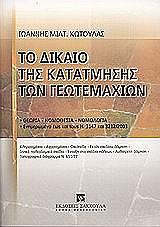 Το Δικαιο Της Κατατμησης Των Γεωτεμαχιων - Δικαιο (BKS.0333296)