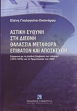 Αστικη Ευθυνη Στη Διεθνη Θαλασσια Μεταφορα Επιβατων Και Αποσκευων ...