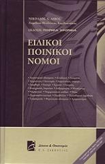 Ειδικοι Ποινικοι Νομοι - Δικαιο (BKS.0333304)
