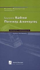 Ερμηνεια Κωδικα Ποινικης Δικονομιας - Δικαιο (BKS.0333313)