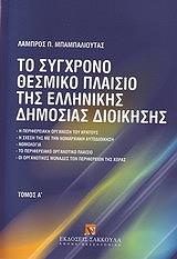 Το Συγχρονο Θεσμικο Πλαισιο Της Ελληνικης Δημοσιας Διοικησης Τομος Α ...