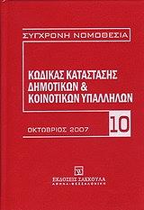 Κωδικας Καταστασης Δημοτικων Και Κοινοτικων Υπαλληλων - Δικαιο (BKS ...