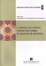 Ο Ανθρωπος Υποφερει Ο Πονος Στην Ιατρικη Το Δικαιο Και Τη Λογοτεχνια ...