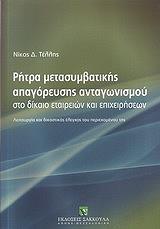 Ρητρα Μετασυμβατικης Απαγορευσης Ανταγωνισμου Στο Δικαιο Εταιρειων Και ...