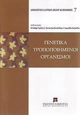 Γενετικα Τροποποιημενοι Οργανισμοι - Δικαιο (BKS.0333364)