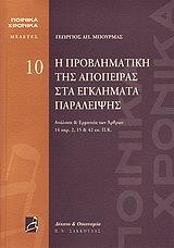 Η Προβληματικη Της Αποπειρας Στα Εγκληματα Παραλειψης - Δικαιο (BKS ...