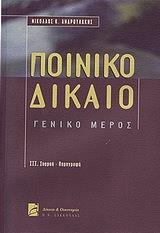 Ποινικο Δικαιο-γενικο Μερος Ιιι Συρροη-παραγραφη - Δικαιο (BKS.0333372)