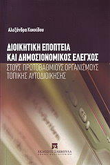 Διοικητικη Εποπτεια Και Δημοσιονομικος Ελεγχος - Δικαιο (BKS.0333385)