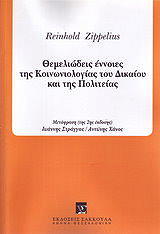 Θεμελιωδεις Εννοιες Της Κοινωνιολογιας Του Δικαιου Και Της Array ...