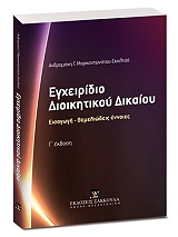 Εγχειριδιο Διοικητικου Δικαιου - Δικαιο (BKS.0333396)