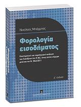 Φορολογια Εισοδηματος Φυσικων Και Νομικων Προσωπων - Δικαιο (BKS.0333397)