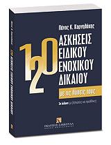 120 Ασκησεις Ειδικου Ενοχικου Δικαιου Με Τις Λυσεις Τους - Δικαιο (BKS ...