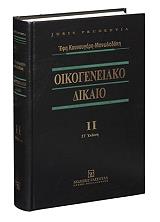 Οικογενειακο Δικαιο Τομος Ιι - Δικαιο (BKS.0333409)